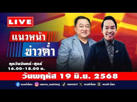 [Live] แนวหน้าข่าวค่ำ : บุญยอด สุขถิ่นไทย & จิตกร บุษบา  19/06/68