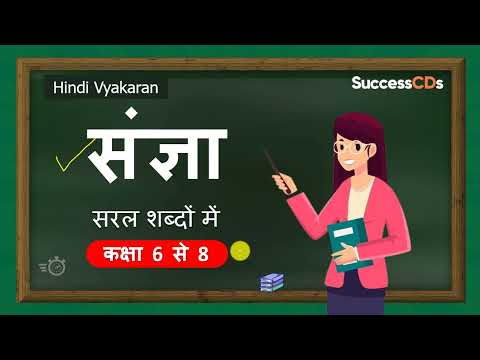 Sangya Kise Kehtay hain| संज्ञा की परिभाषा, भेद व् उदहारण | Hindi Grammar,Class 6, 7, 8