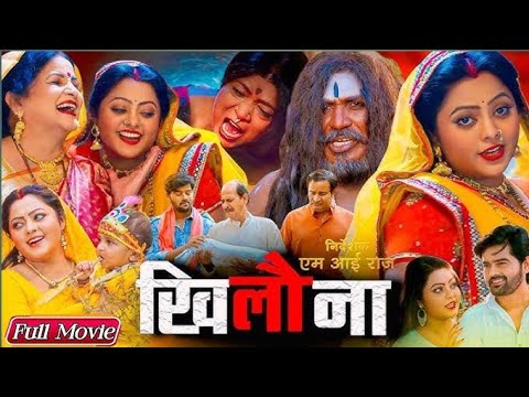 Khilona Bhojpuri Full Movie | Bhojpuri Film | Kajal Yadav & Maya Singh | Raj Kumar | Movie Review