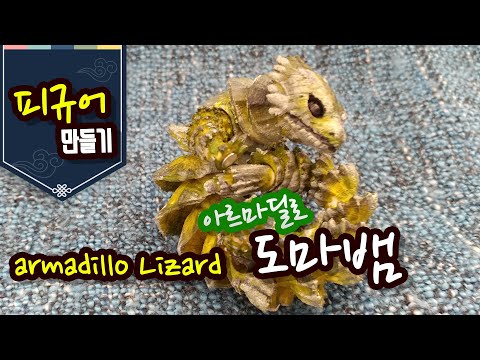 armadillo lizard (BJD) by dmstlrc - Thingiverse