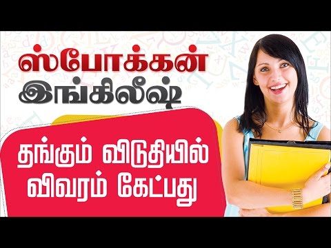 Spoken English through tamil | hotel Enquiry | Learn to Speak English