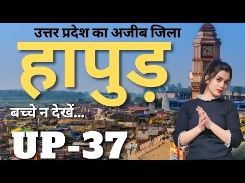 Hapur City Uttar Pradesh | Hapur City Amazing Facts | Hapur District Information | Hapur District