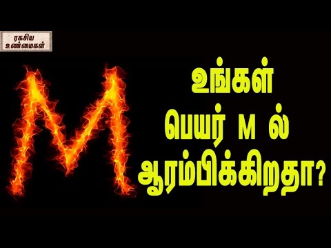 உங்கள் பெயர் M ல் ஆரம்பிக்கிறதா? Your Name Is Starting With The Letter M ? Watch this !