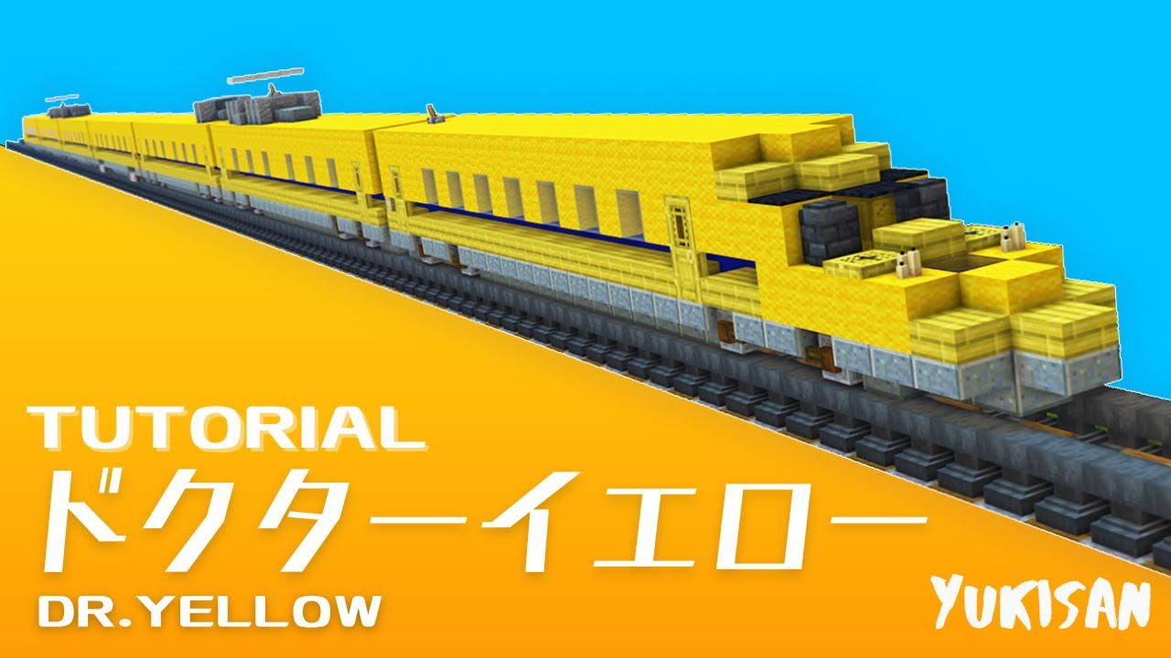 【マイクラ】新幹線の作り方「ドクターイエロー」 - Minecraft Builders