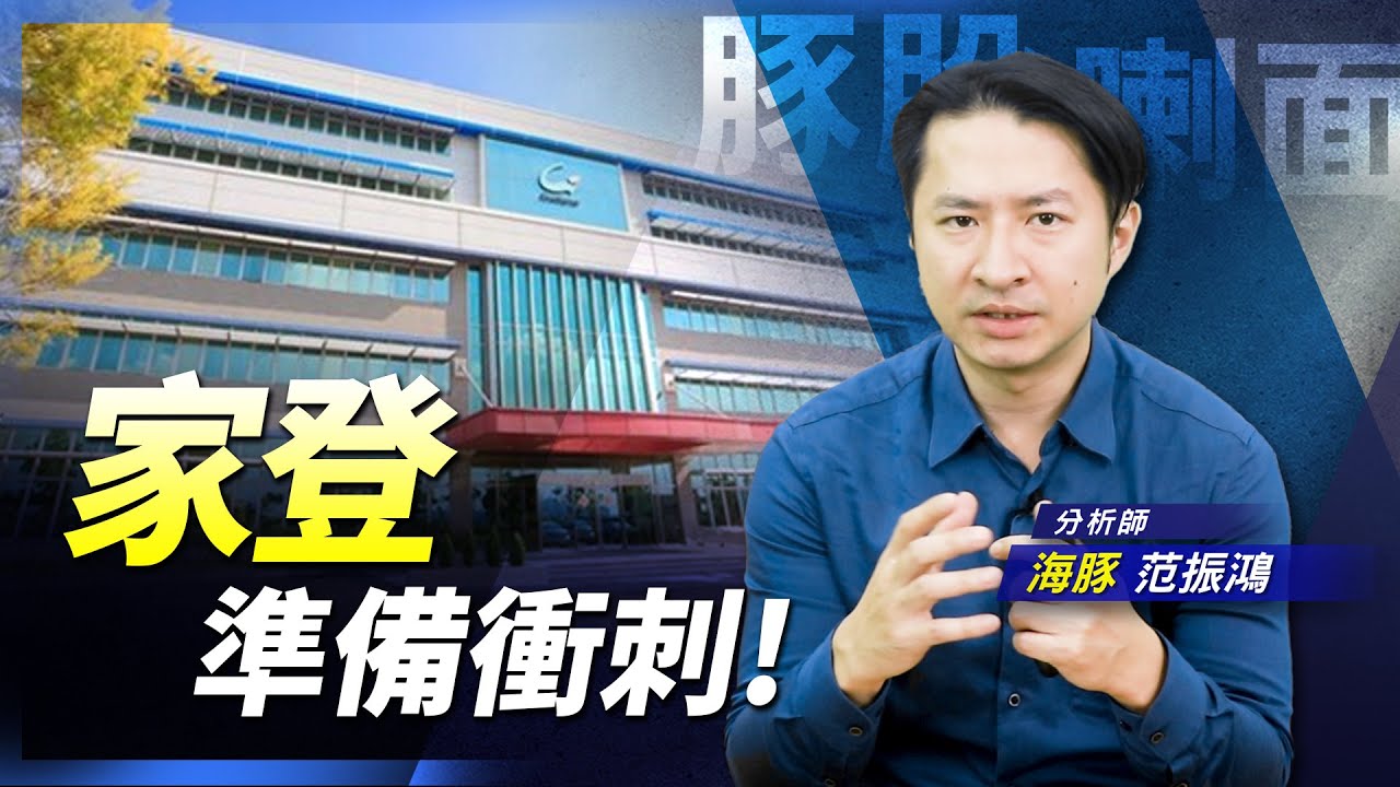 3680 家登 - https://youtu.b...｜CMoney 股市爆料同學會