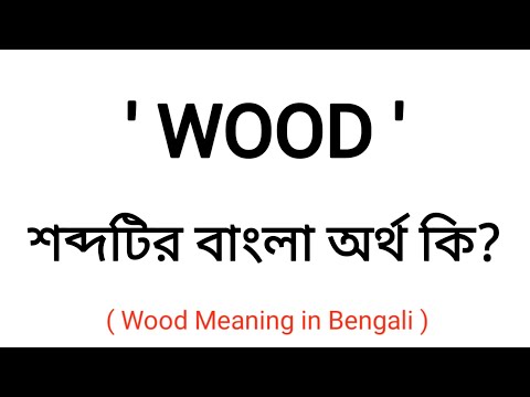 Wood Meaning in Bengali || Wood শব্দের বাংলা অর্থ কি? || Bengali Word Meaning Of Wood