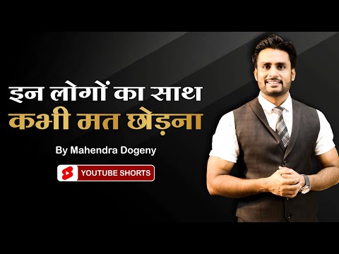 इन लोगों का साथ कभी मत छोड़ना || best inspirational video in hindi by Mahendra Dogney #shorts