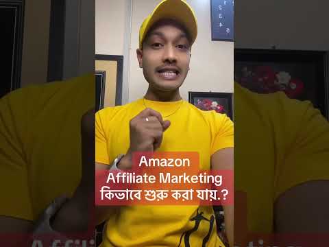 Amazon Affiliate Marketing কিভাবে শুরু করা যায়?