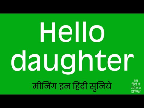 Hello daughter meaning in Hindi