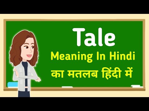 Tale meaning in hindi || Tale का मतलब हिंदी में
