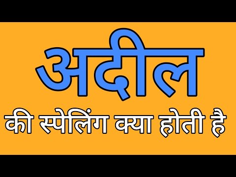 अदील की स्पेलिंग | Adeel ki spelling | Spelling of Adeel