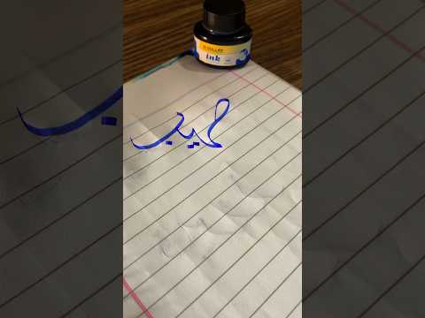 Sohaib name easy arabic calligraphy tutorial صہیب#calligraphy #calligraphy