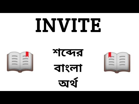Invite Meaning in Bengali || Invite শব্দের বাংলা অর্থ কি? || Word Meaning Of Invite