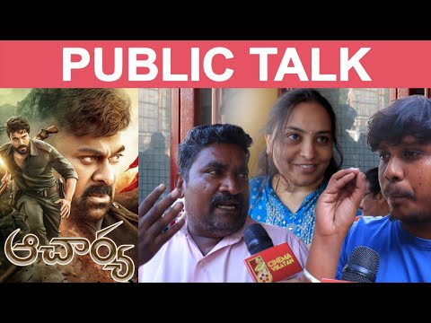 Acharya Pubilc Review | Acharya Movie Review | Ram Charan | Chiranjeevi