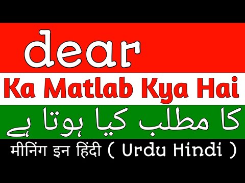 Dear Meaning | Dear Meaning In Urdu Hindi | Dear Ka Matlab Kya Hota Hai | Dear Ka Meaning Kya Hai