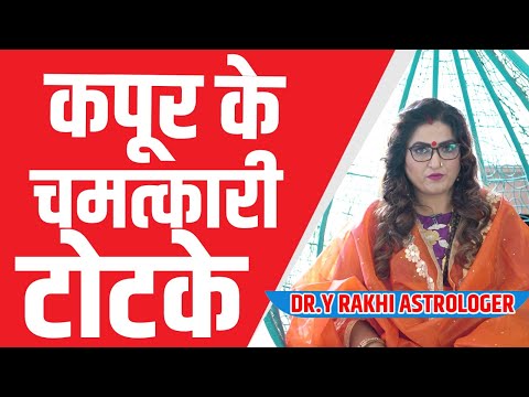Kapoor ke totke !!! Dr. Y Rakhi Astrologer !!!