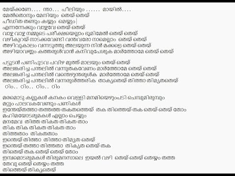 Margamkali song with lyrics | മാർഗംകളി പാട്ട്