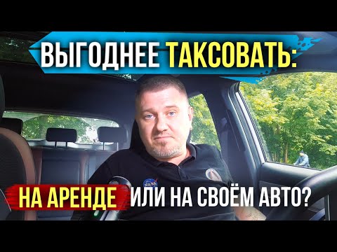 Вечный вопрос!? Брать аренду под такси или бомбить на своей? @BESTTAXIst @avtovovascar