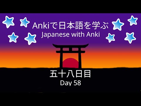 Japanese with Anki day 58