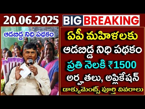 Ap మహిళలకు ఆడబిడ్డనిధి నెలకి ₹1500 అర్హతలు,కావాల్సిన డాక్యుమెంట్స్ ఇవే|adabidda nidhi scheme 2025|