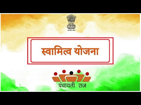 SWAMITVA Yojana I स्वामित्व योजना