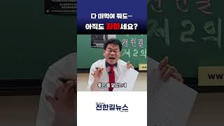[잡담] 전한길 '좌파 탈출은 iq 순' - 인스티즈(instiz) 연예 카테고리