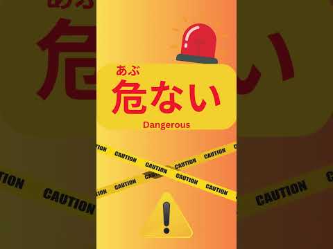 Do you know how to say dangerous in Japanese?