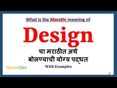Design Meaning in Marathi | Design म्हणजे काय | Design in Marathi Dictionary |