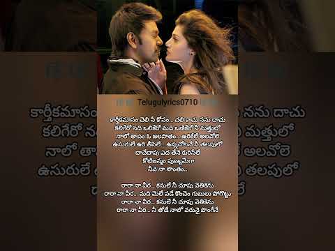 రా రా నా వీర song lyrics Telugu |Raghava Lawrence | Kanchana2 | Telugulyrics0710 🎶🎵🎼