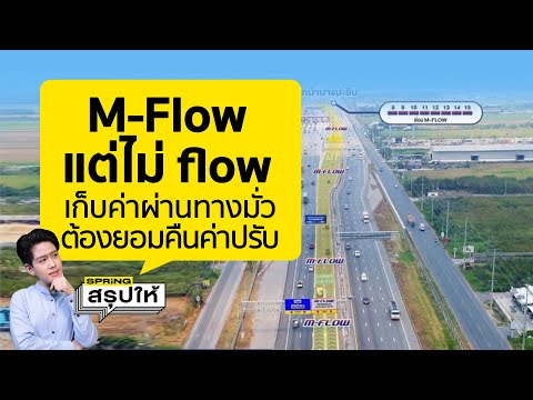 M-Flow คืออะไร? ถ้าโดนปรับไปแล้ว จะได้เงินคืนหรือไม่? l SPRiNGสรุปให้