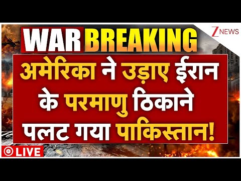 Pakistan Reaction On America Attack LIVE : अमेरिका ने उड़ाए ईरान के परमाणु ठिकाने पलट गया पाकिस्तान!