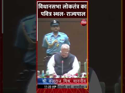 Droupadi Murmu Rajasthan Visit: विधानसभा लोकतंत्र का पवित्र स्थल- राज्यपाल | Kalraj Mishra