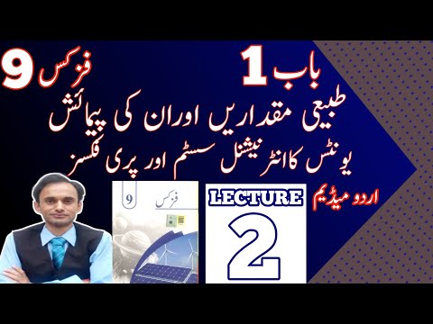 Physics class 9 - Chapter 1 - Lecture 2 - in Urdu medium
