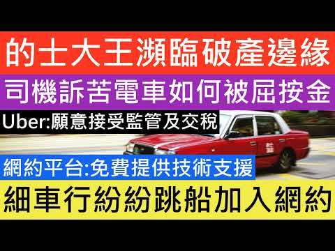 的士大王瀕臨破產邊緣 收入暴跌 牌成負資產 司機訴苦電車如何被屈按金 網約平台 免費提供技術支援細車行紛紛跳船加入網約 Uber 願意接受監管及交稅 網約車合法化的利大於弊,有助加強香港旅遊業的地