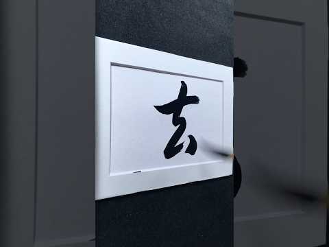 去 in Running Script 行書 0067 | #Chinese5000 #LockfordStudio #ChineseCalligraphy