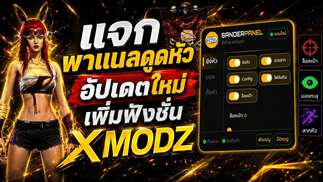 แจกพาแนลดูดหัวล่าสุด มือถือ แอนดรอยด์ อัปเดตใหม่เพิ่มฟังชั่น XMODZ
