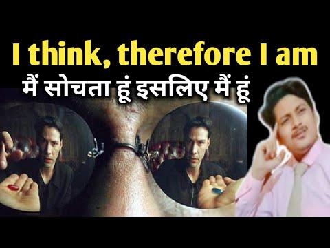 I think therefore I am explained in hindi | Rene Descartes philosophy | मैं सोचता हूं इसलिए मैं हूं