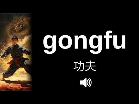 🇨🇳 How to pronounce gongfu (CORRECTLY!)