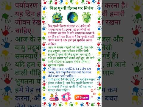 विश्व पृथ्वी दिवस पर निबंध | Earth day par Nibandh | Essay on earth Day in Hindi | World Earth Day
