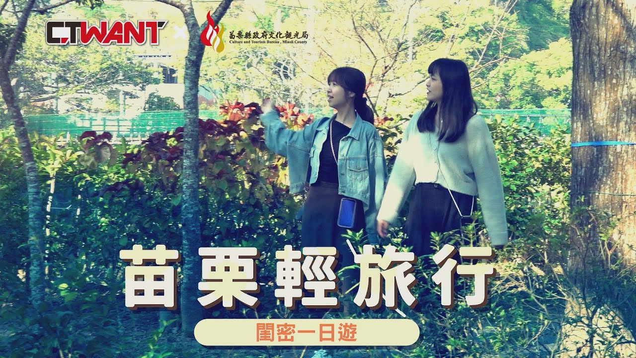 苗栗輕旅行-閨密一日遊 | 影音 | CTWANT