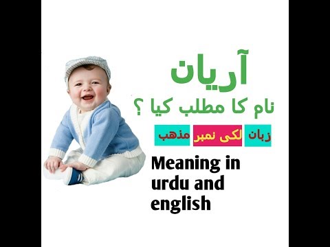 Aryan name meaning in urdu and english || aryan naam ka matlab kya hai || Boy name
