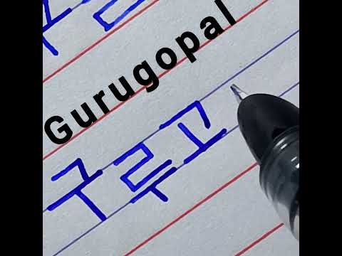 how to write Gurugopal in Korean Handwriting | Korean Handwriting