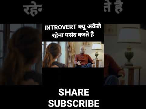 INTROVERT क्यू अकेले रहेना पसंद करते है 🤔 FACTS IN HINDI