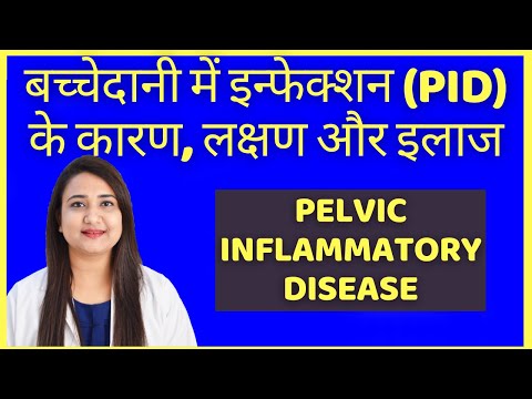 बच्चेदानी में इन्फेक्शन ( PID ) के कारण, लक्षण और इलाज | PELVIC INFLAMMATORY DISEASE