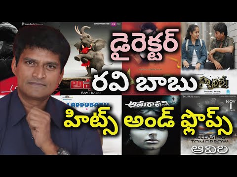 Director Ravi Babu Hits and Flops all telugu movies list| Anything Ask Me Telugu