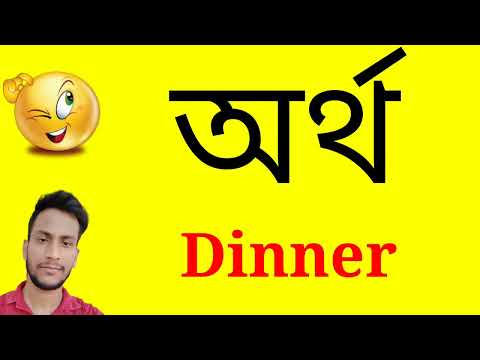 অর্থ Dinner | Dinner বাংলায় অর্থi | Dinner meaning in bangla | Artha Dinner