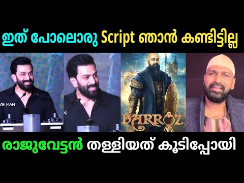 രാജുവേട്ടൻ കുറച്ചൊന്ന് തള്ളിയതാണ് | Barroz Movie troll Video