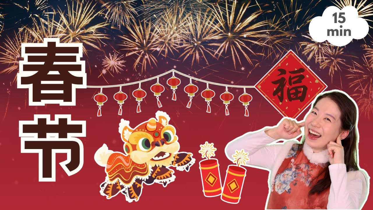 好吃又好玩的春节 - 宝宝学传统文化 | Spring Festival - Happy New Year with Baobei Chinese