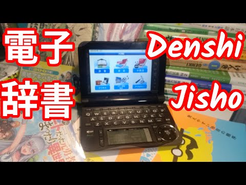 Do you need an Electronic Dictionary - Learning Japanese