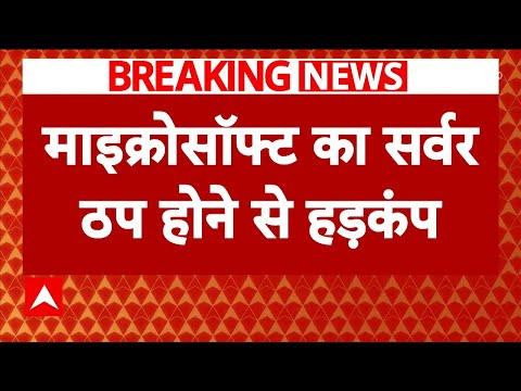 Microsoft Window Outage: IT एक्सपर्ट से जानिए माइक्रोसॉफ्ट में आई खराबी की बड़ी वजह! | Breaking |